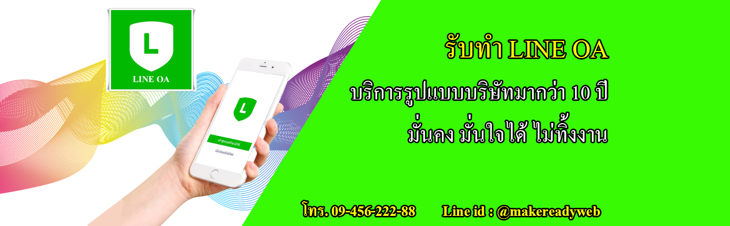 รับทำ LINE OA บัญชีทางการ LINE OA ไลน์โอเอ