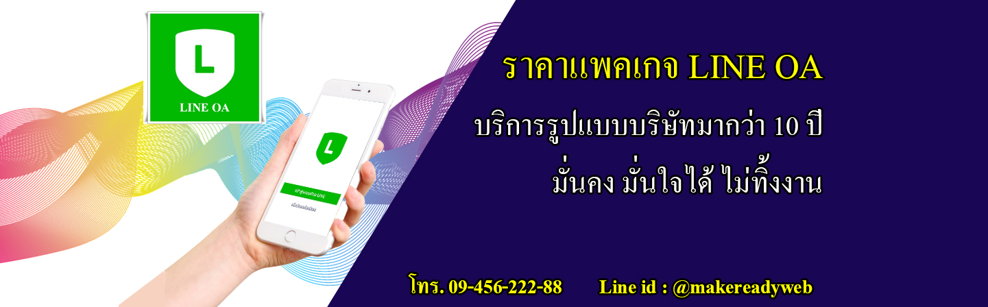 ราคาแพคเกจ LINE OA พร้อมจด Premium id LINE OA