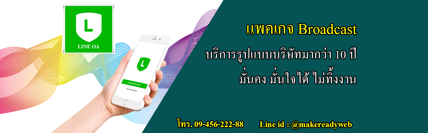 รับทำ LINE OA พร้อมลงข้อมูลและ จด Premium id บริการแพคเกจ Broadcast LINE OA